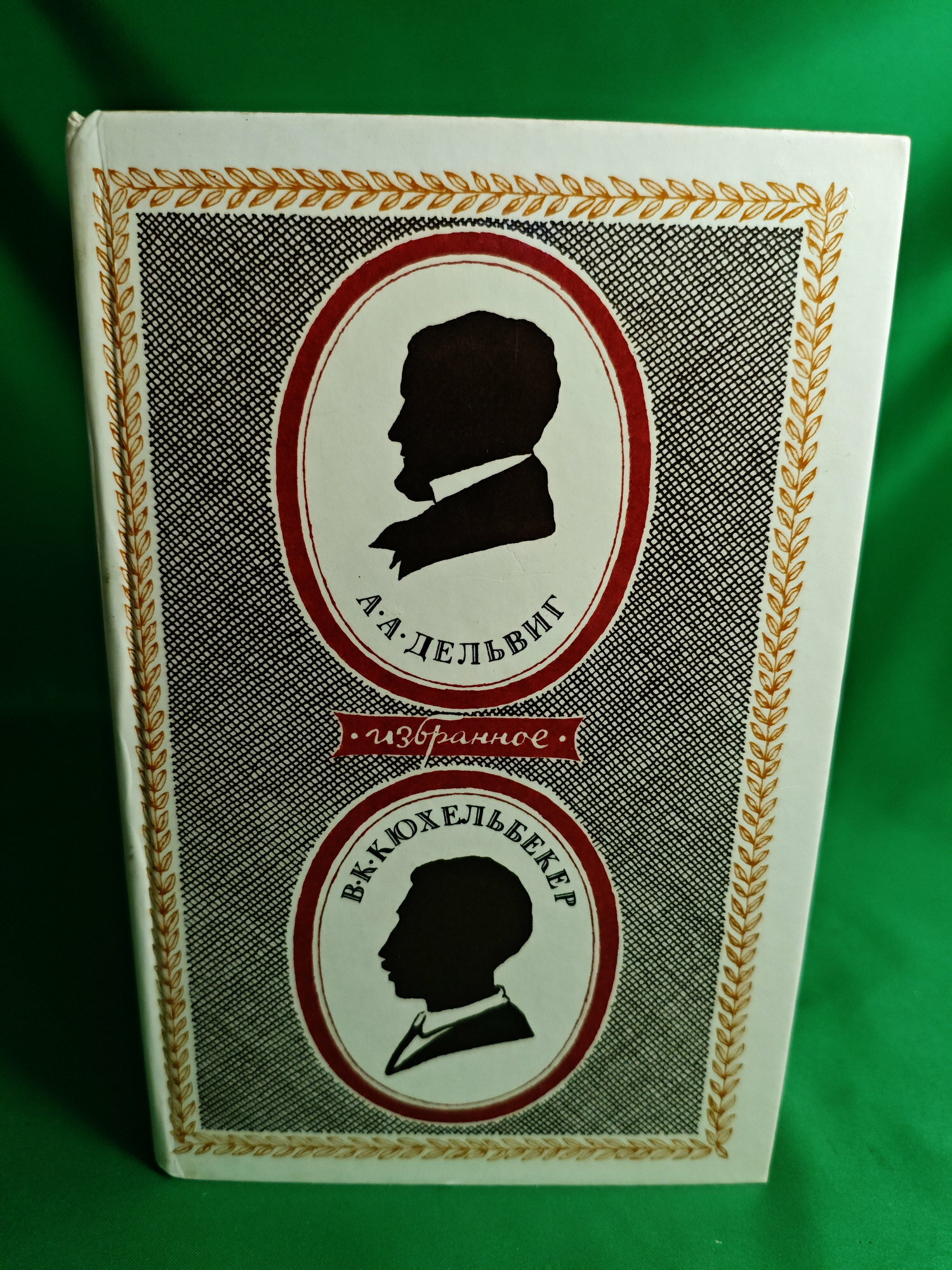 Дельвиг и Кюхельбекер. Избранное Букинистическая книга для всех. Печатное издание.