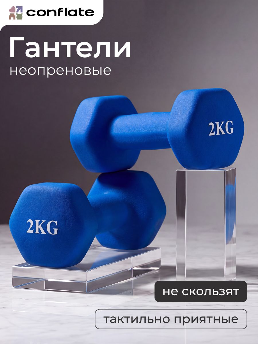 Conflate Гантели 2 кг 2шт для фитнеса женские синие