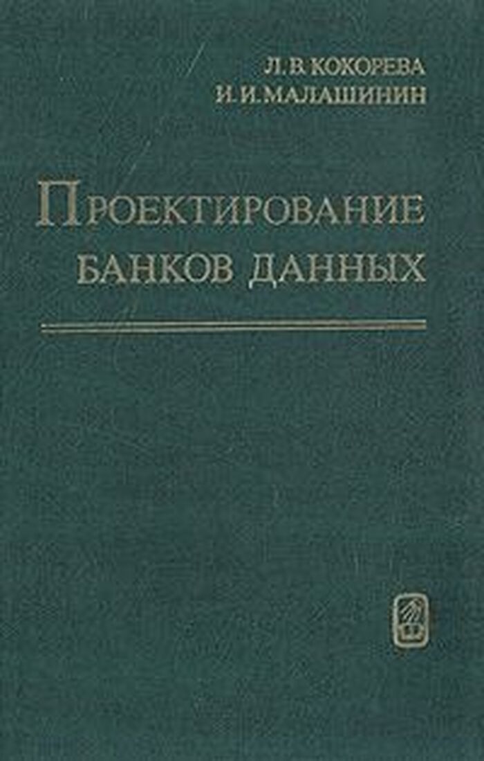 Проектирование банков данных