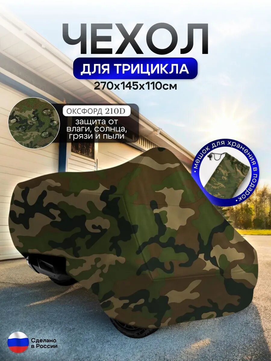 Чехол тент на трицикл 270*145*110 (Д*Ш*В) камуфляж