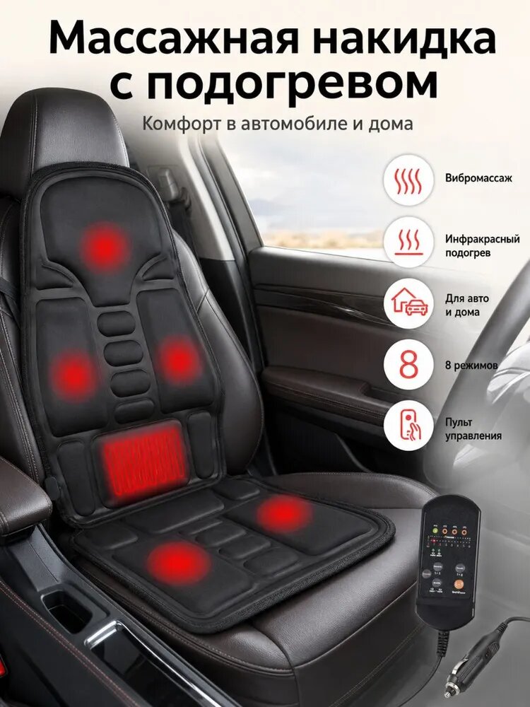 Массажная накидка на кресло с подогревом, массажер на сиденье автомобиля, вибромассажная накидка для авто и дома, 8 режимов, пульт управлени