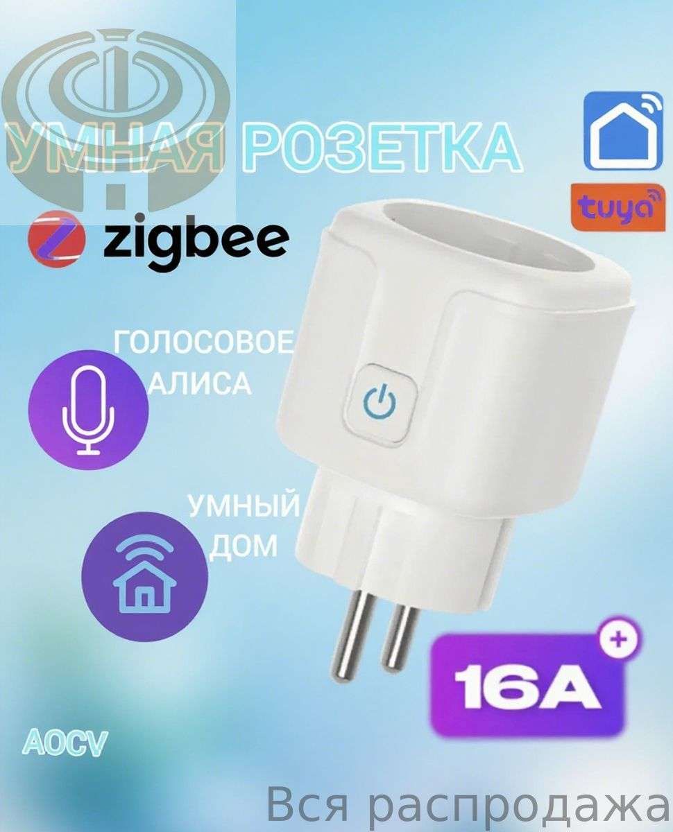 Умная розетка Zigbee Tuya Smart Life, 16A, с голосовым управлением Алиса и мониторингом энергии, квадратная форма