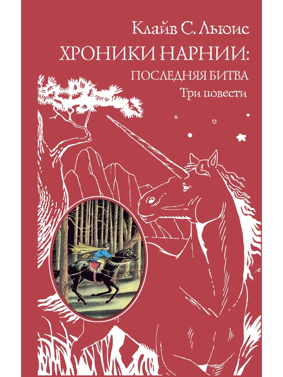 Книга Хроники Нарнии: последняя битва. Три повести