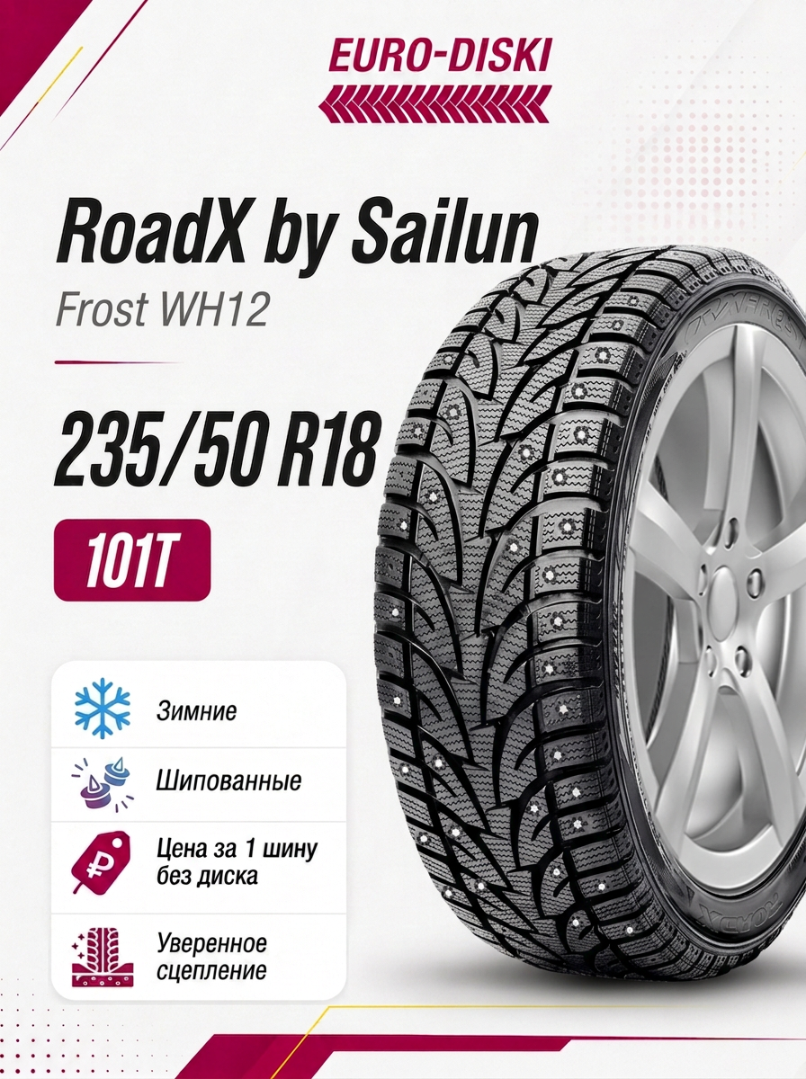 Зимние шины 18/235/50 Roadx (by Sailun) Frost WH12 101T XL Ш