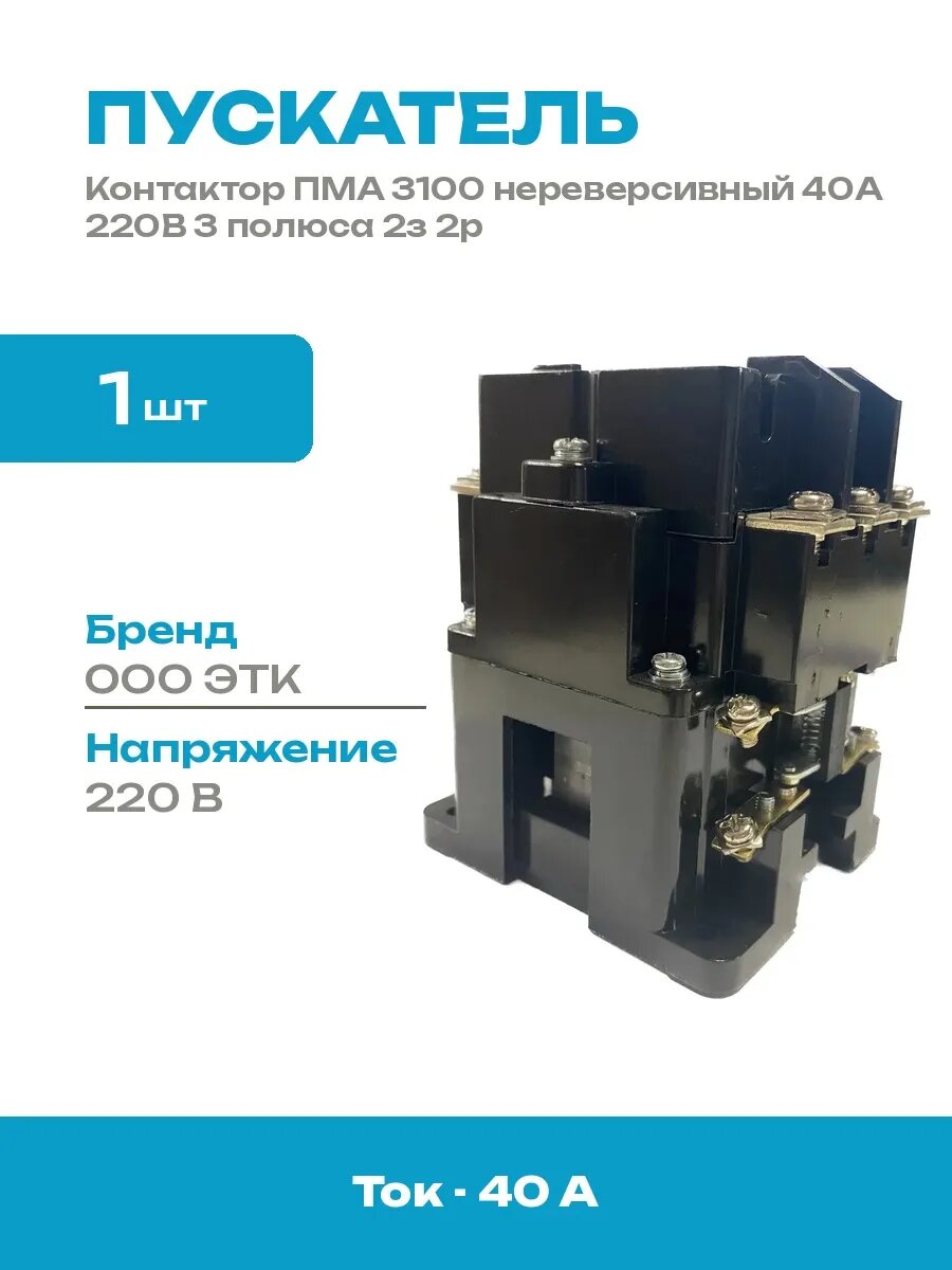 Контактор ПМА 3100 40А 220В электромагнитный пускатель 2з 2р
