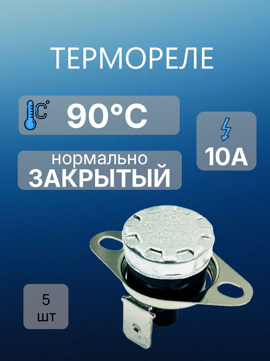 5шт термореле 90 градусов Цельсия 10А KSD301 LBVL, NC норм. замкн.