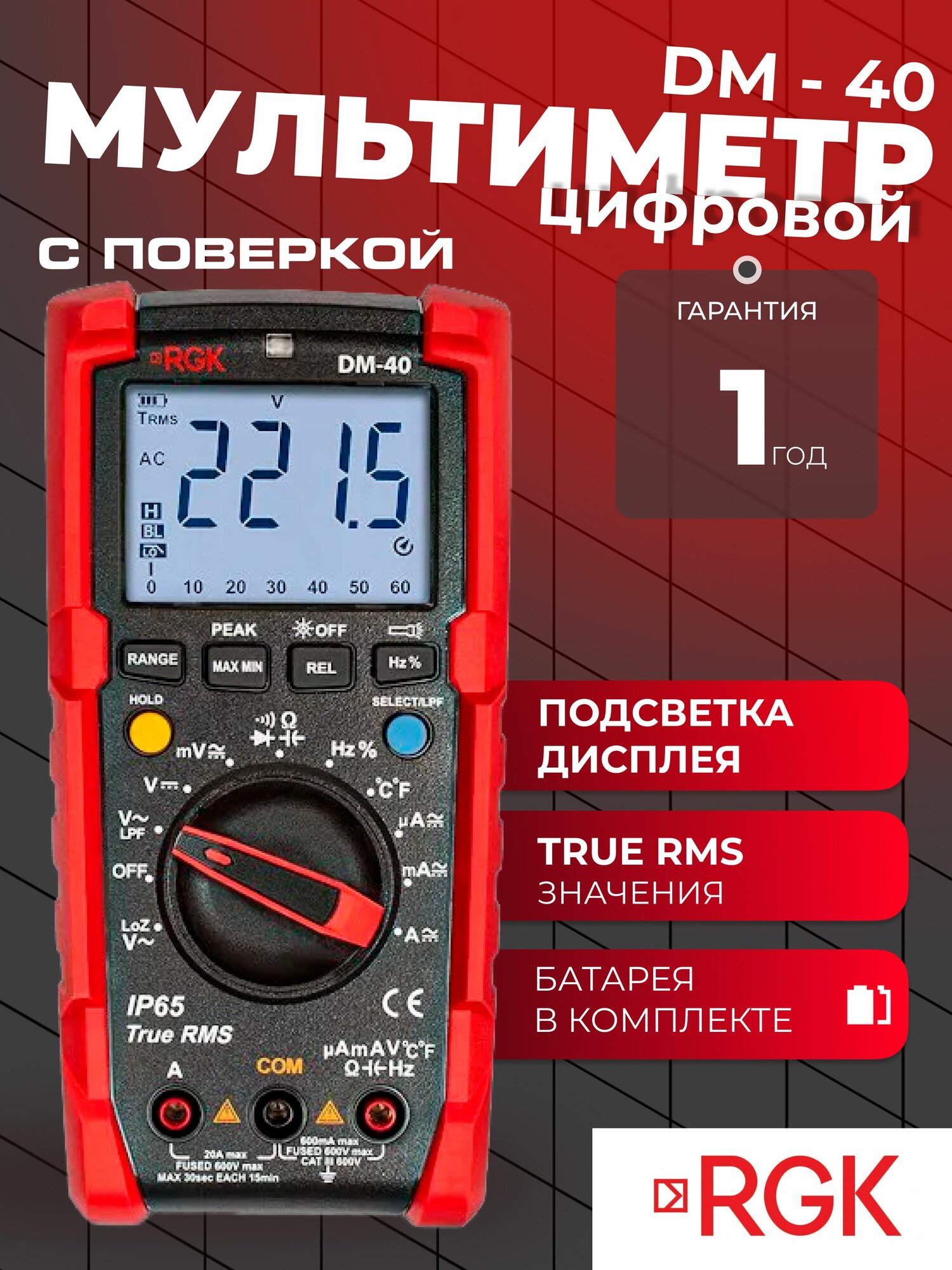 Мультиметр цифровой RGK DM-40 с поверкой