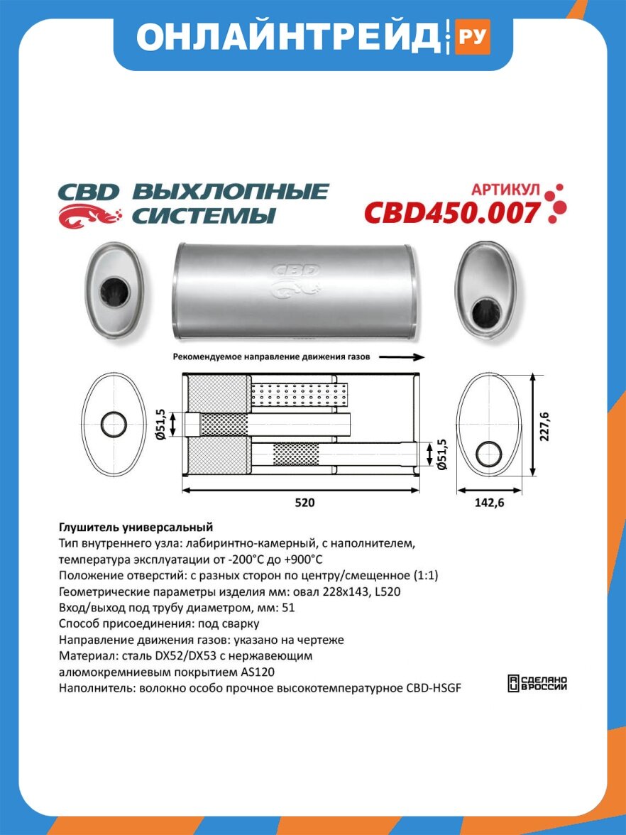Глушитель Cbd овальный D=228x143мм L=520 (отверстия с разных сторон по центру/смещенное 1:1) d=51мм
