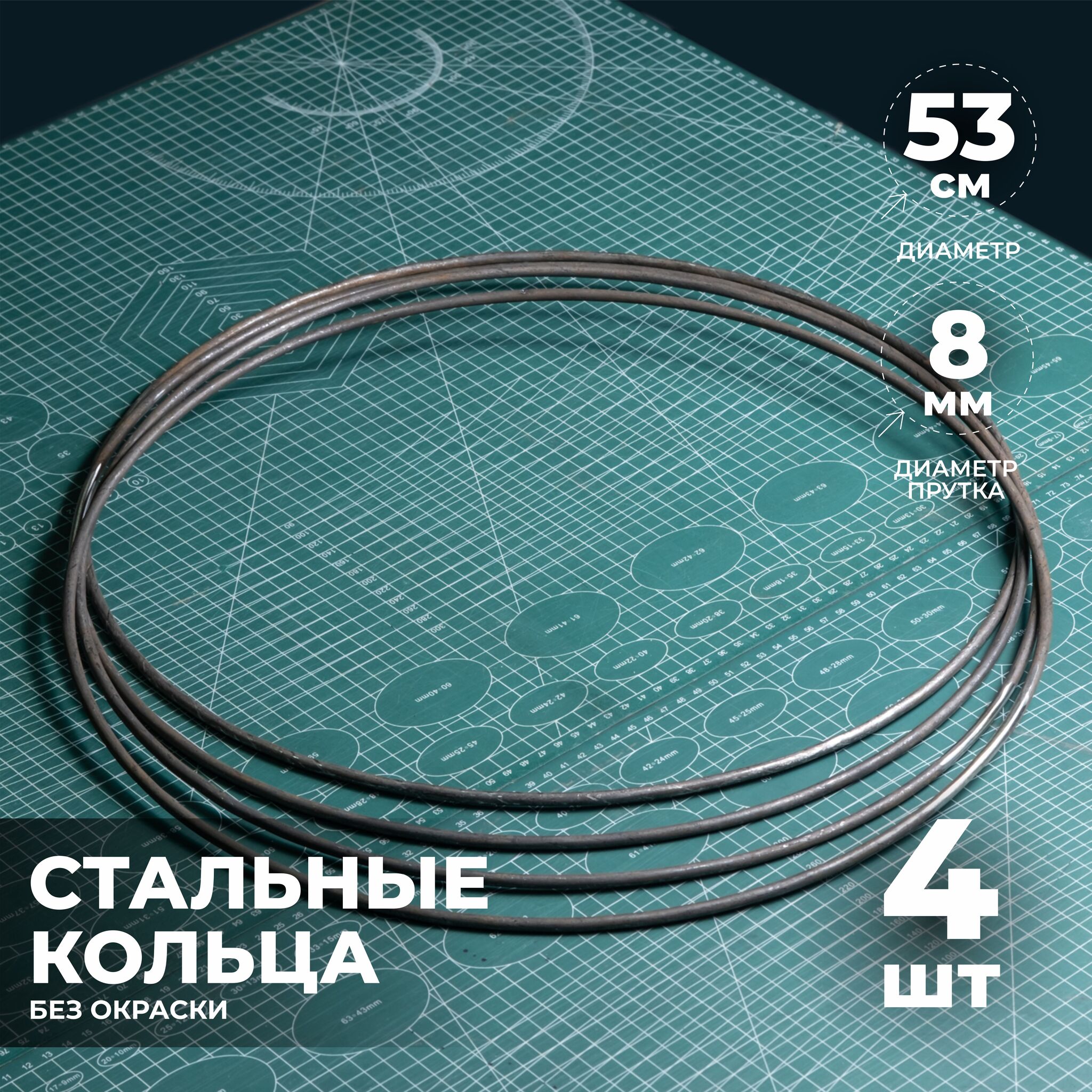 Набор стальных колец 53 см 4 шт.