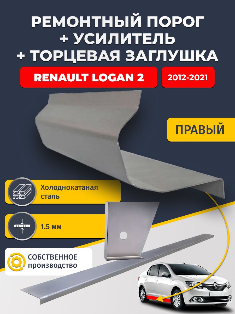 Правый стандартный ремонтных порог + усилитель + торцевая заглушка на Renault Logan 2012-2021 седан (Рено Логан 2), холоднокатаная сталь 1,5 мм.