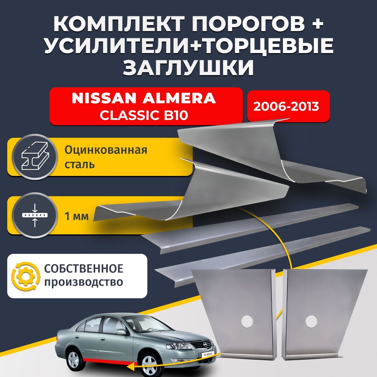 Комплект стандартных ремонтных порогов + усилители + торцевые заглушки на Nissan Almera Classic B10 2006-2013 (Альмера Классик Б10), оцинкованная сталь 1 мм.
