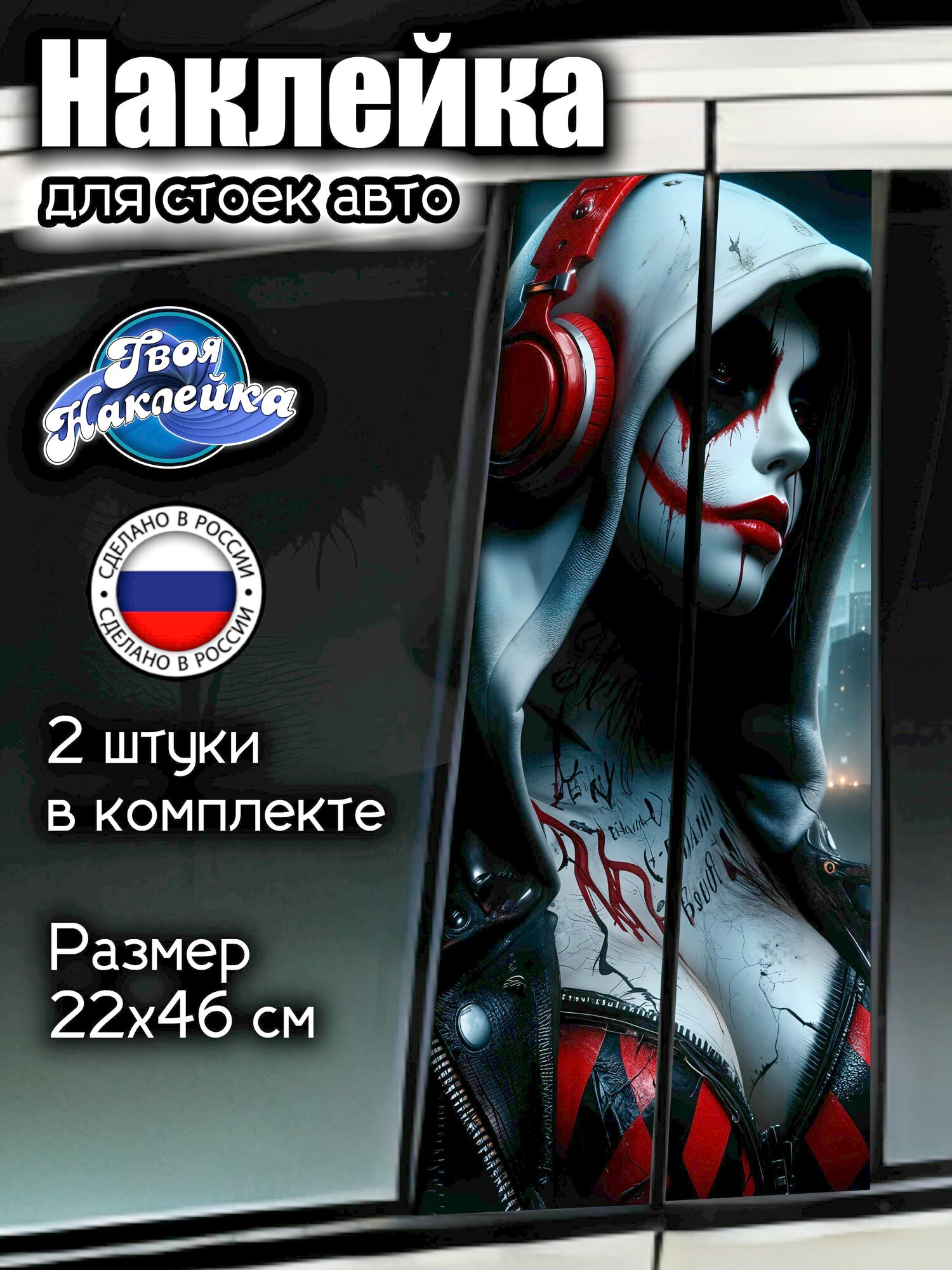 Наклейки на стойки авто Арт Девушка
