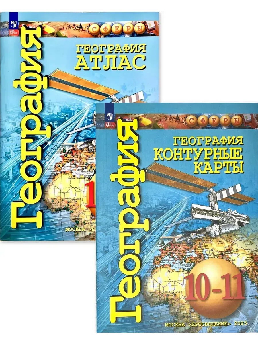 Атлас и карты. География 10-11 кл. Просвещение. Сферы. ФГОС