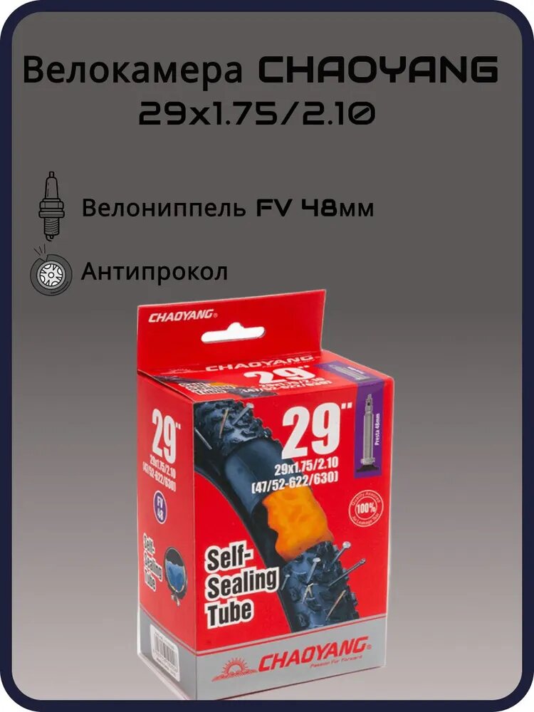 Велокамера CHAO YANG 29"x1.75/2.10 ниппель FV 48мм антипрокольная бутиловая