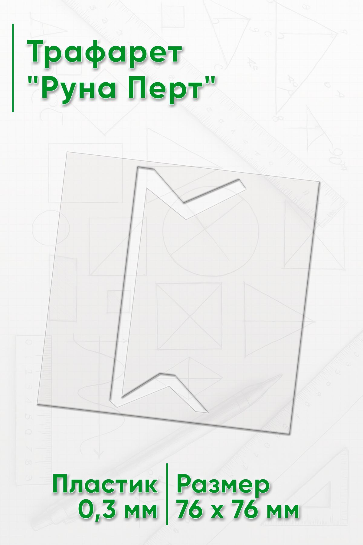 Трафарет "Руна Перт". Линейка.
