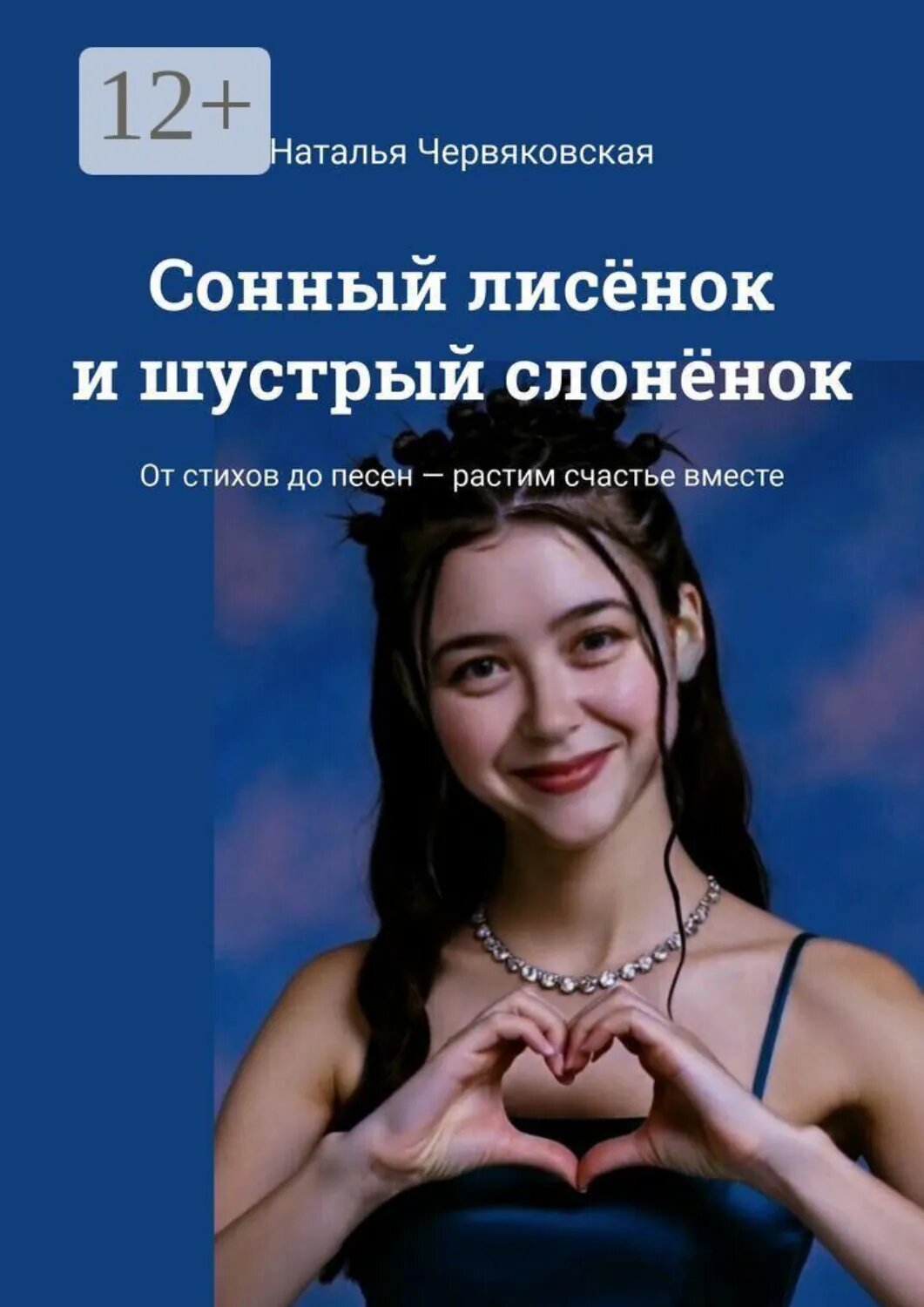 Сонный лисёнок и шустрый слонёнок. От стихов до песен  — растим счастье вместе [Цифровая книга]