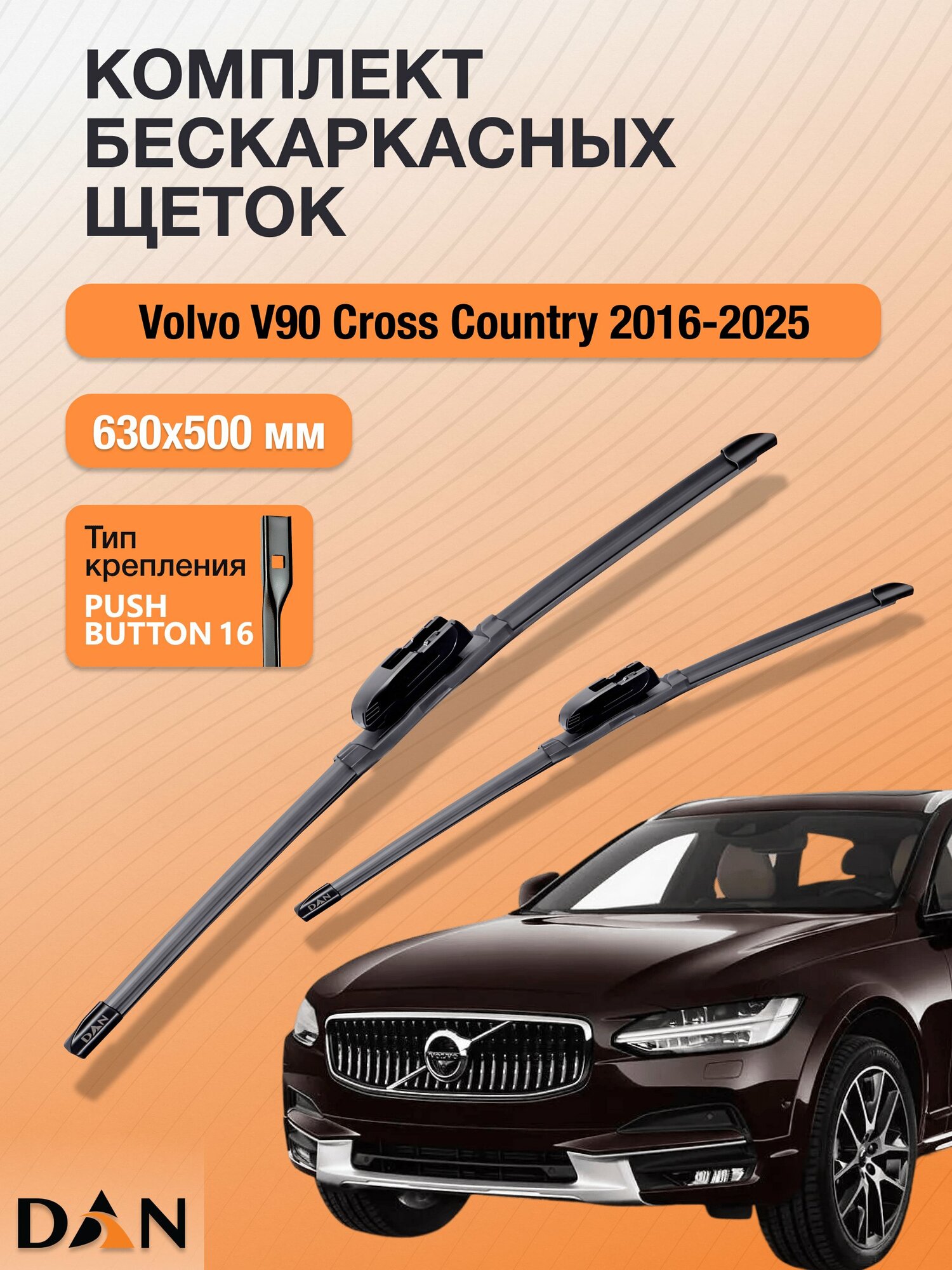 Дворники бескаркасные для Volvo V90 Cross Country / 2016-2026 / Комплект щеток стеклоочистителя 630 500 мм Вольво В90 Кросс Кантри DF630+DF500 DAN
