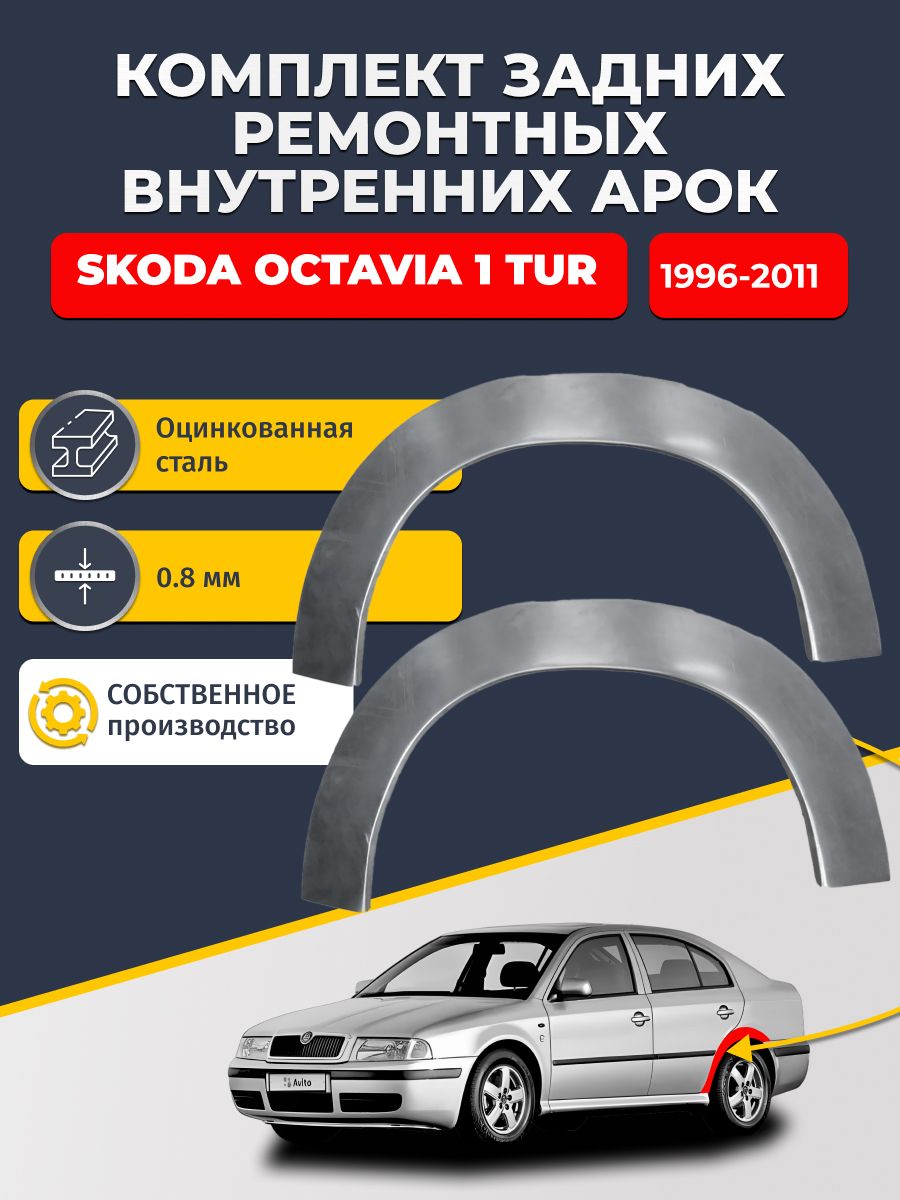 Комплект задних ремонтных внутренних арок для автомобиля Skoda Octavia A4 tour 1996-2011 лифтбек (Шкода Октавия Тур А4). Оцинкованная сталь 0,8 мм.