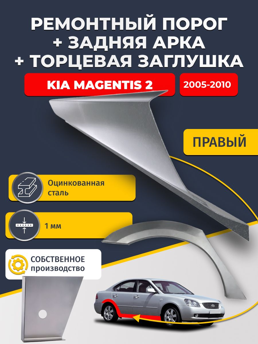 Правая задняя ремонтная арка (0,8 мм) и правый стандартный ремонтный порог (1 мм) + торцевая заглушка (1 мм) на Kia Magentis 2 2005-2010 (Киа Маджентис 2). Оцинкованная сталь