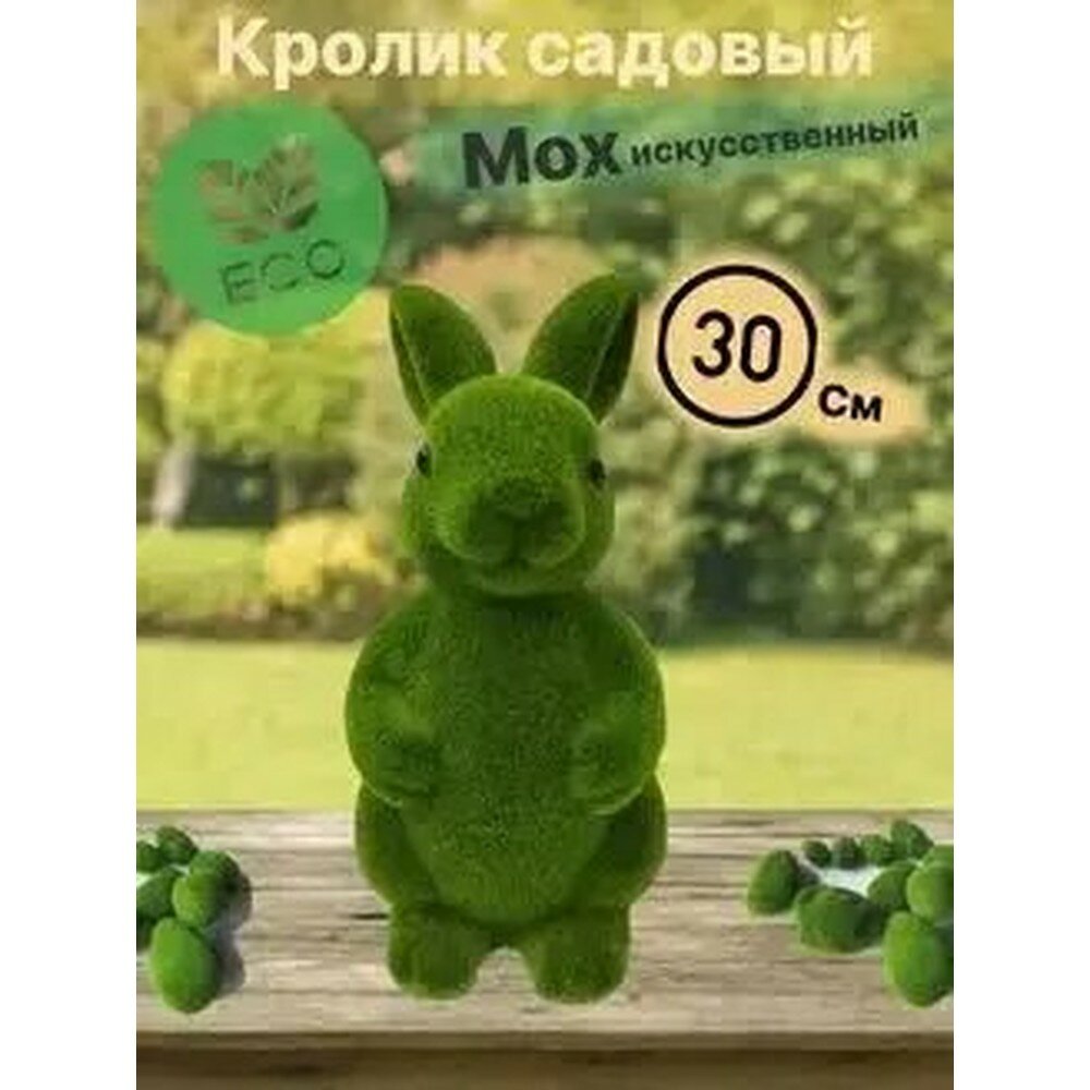 Фигурка садовая Пасхальная имитация пасхального ландшафтного сада кролика с искусственным мхом