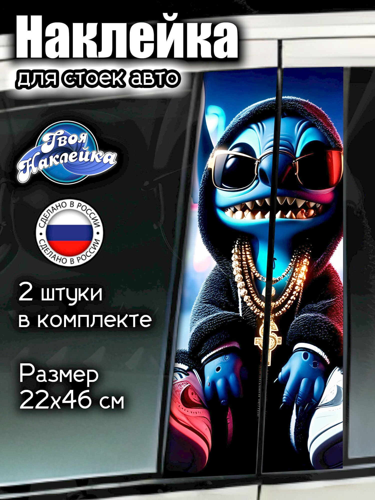 Наклейка на стойки авто Стич / Stitch