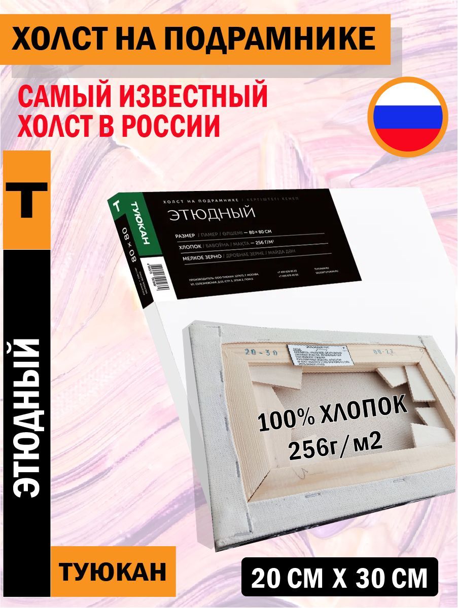 Холст Этюдный, 20х30 см
