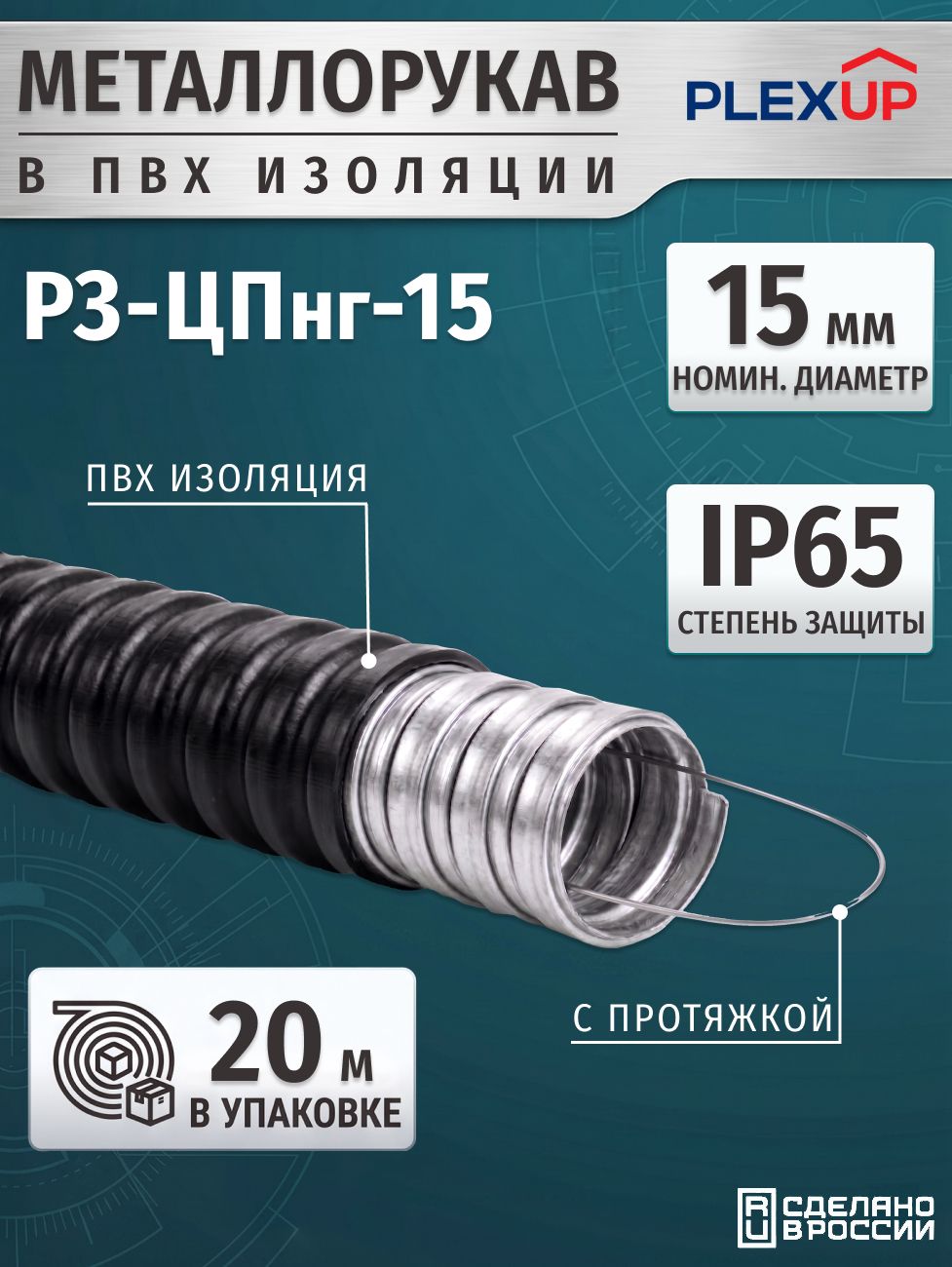Металлорукав 15мм в ПВХ оболочке с протяжкой IP65 РЗ-ЦПнг, PlexUp (20м)