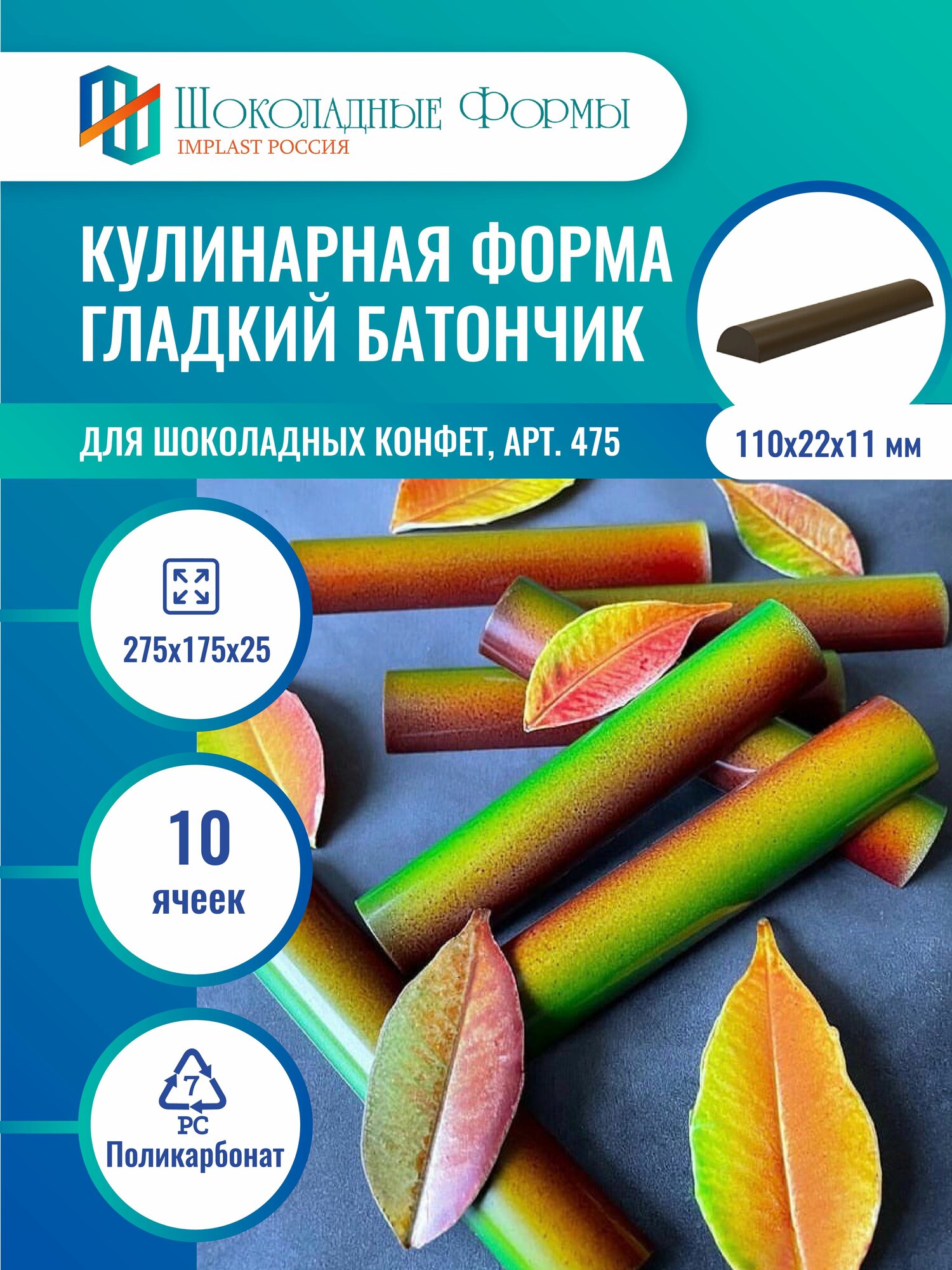 Кондитерская форма для шоколада и конфет гладкий батончик