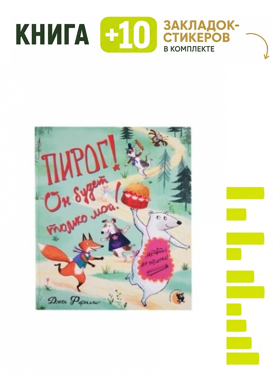 Пирог! Он будет только мой. Комплект: книга + 10 закладок-стикеров