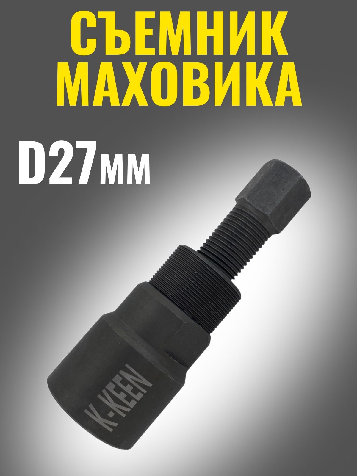 Съемник маховика turaid, для мопедов, резьба М27х1 мм, М28х1мм