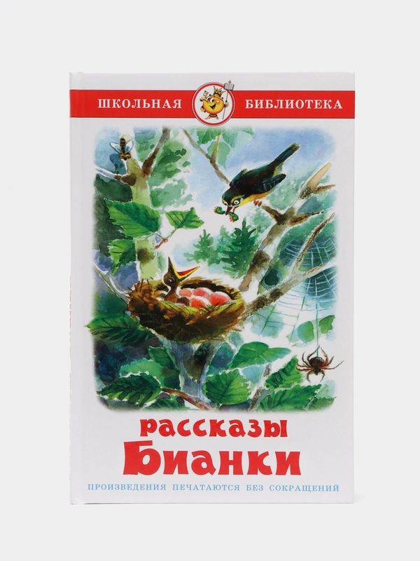 Рассказы, В. В. Бианки, Самовар, серия Школьная Библиотека