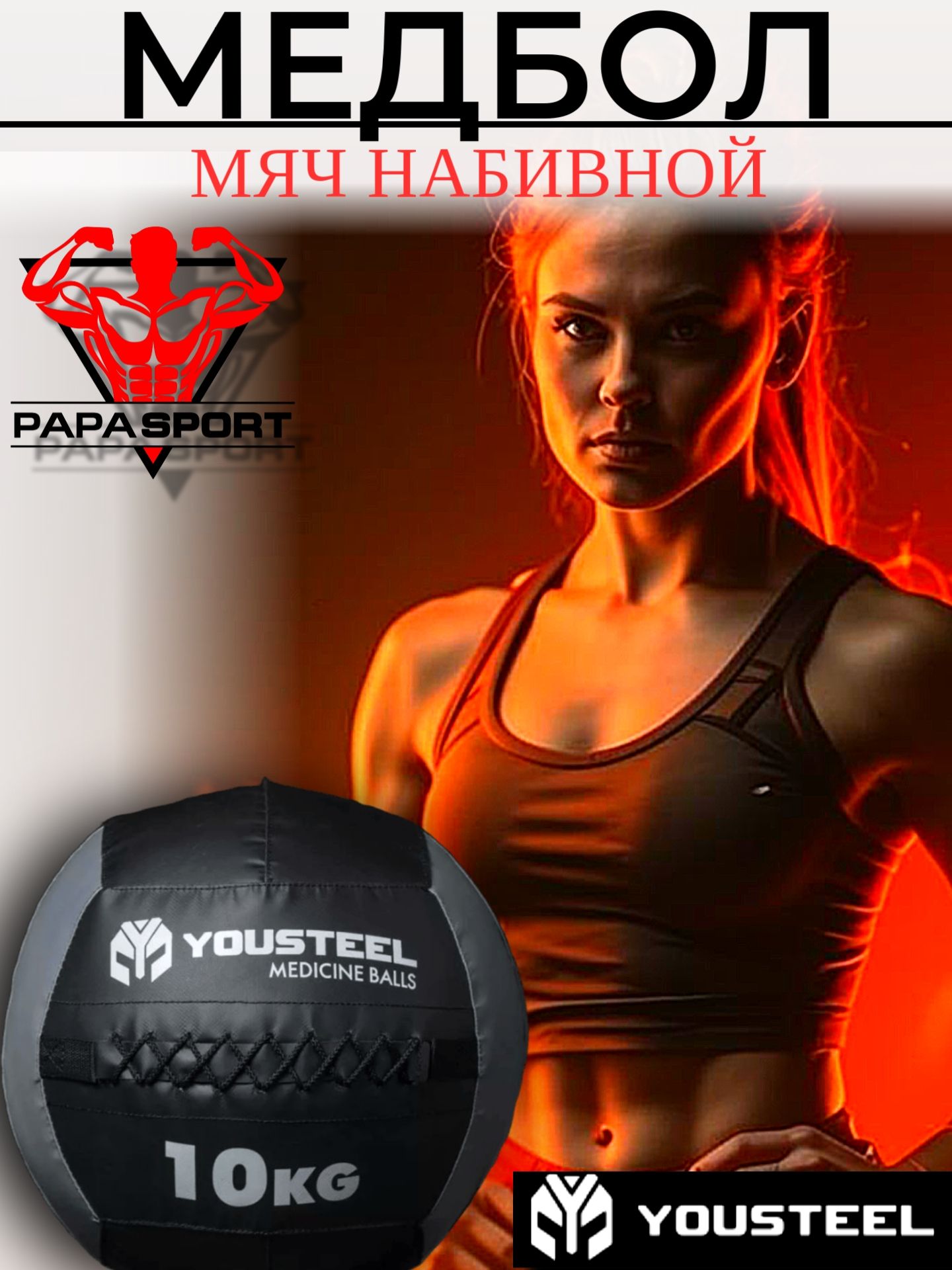 Медицинбол набивной (Wallball) YOUSTEEL, 10 кг (набивной мяч для кроссфита)