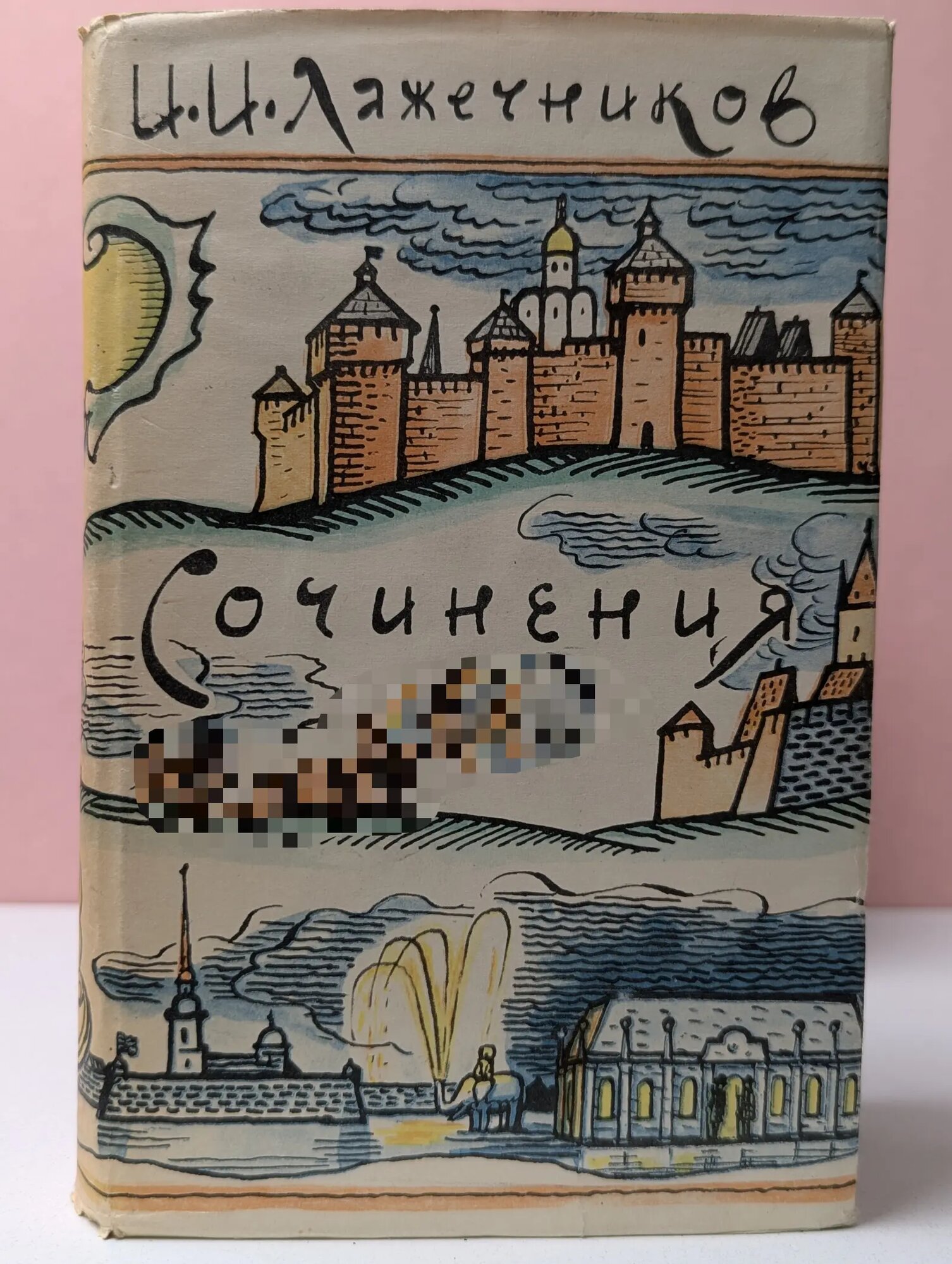 И. Лажечников. Сочинения в 2 томах. Том 2 Лажечников Иван Иванович 1963