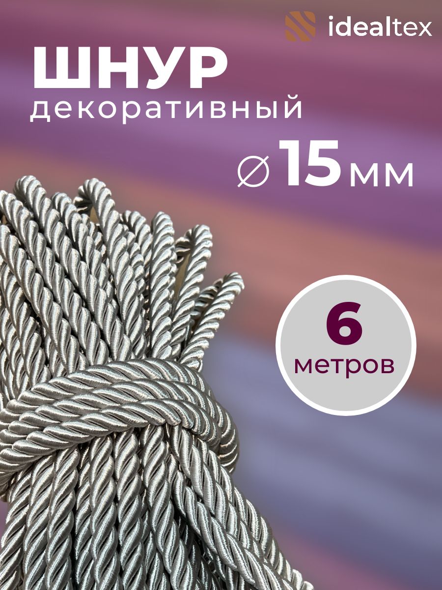 Шнур декоративный диаметр 15 мм, канат витой для потолков