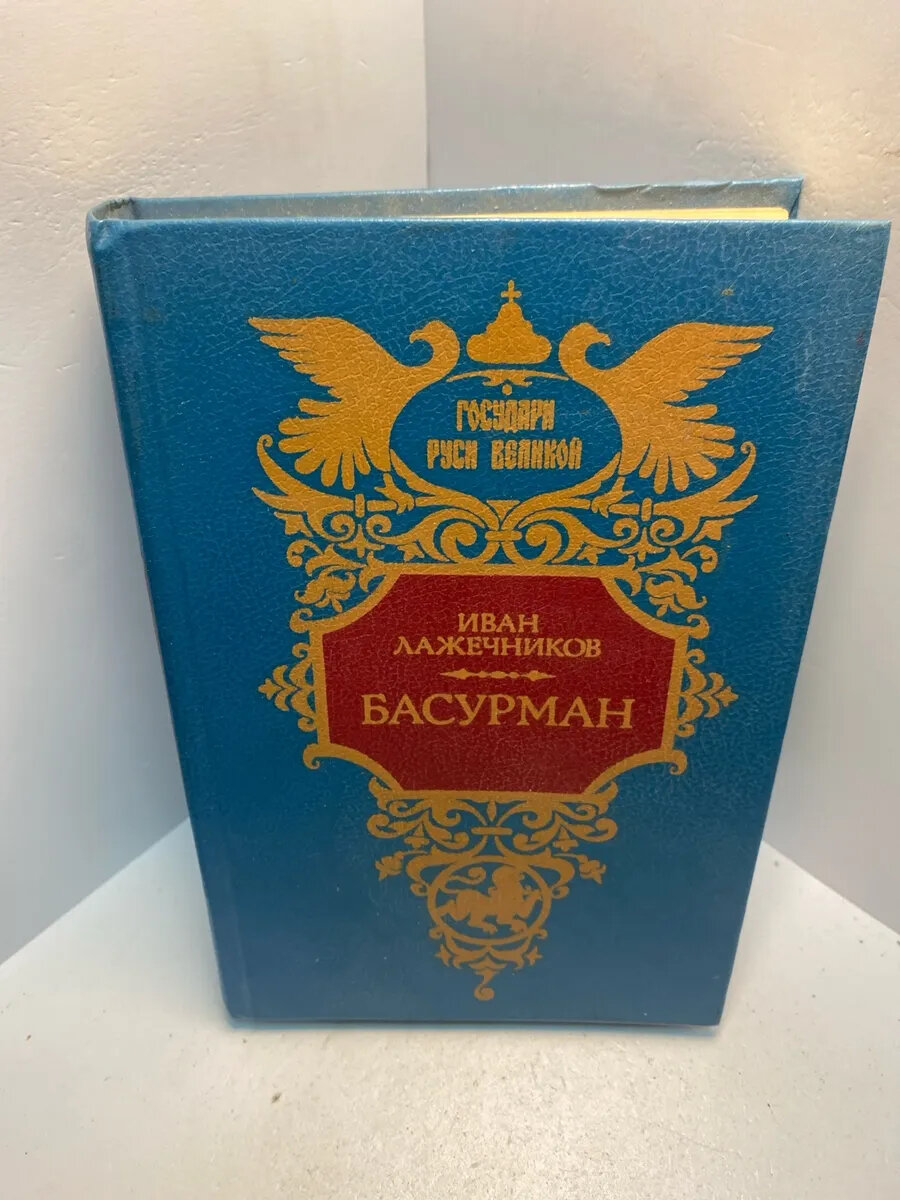 Книга Иван Лажечников Басурман 2573