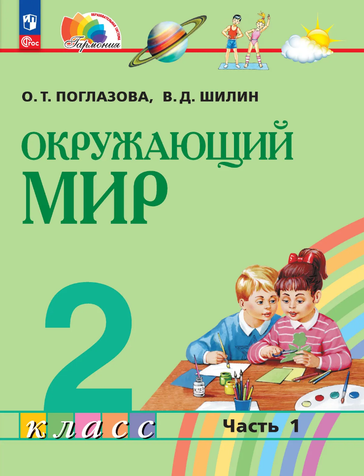 Окружающий мир: 2-й класс: учебное пособие: в 2-х частях. Часть