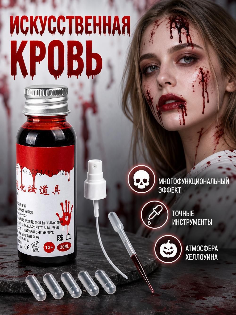 Искусственная кровь для Хэллоуина, темно-красный