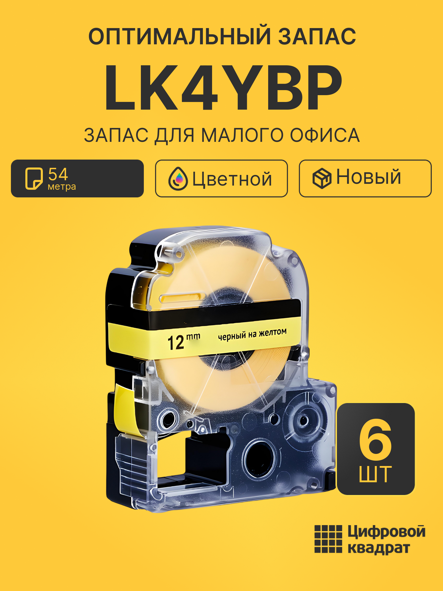 Комплект лент LK4YBP (6 шт.) на 54 метров для принтеров Epson LW 1000P, LW 400, LW 600P, LW 700, LW K400, LW Z700