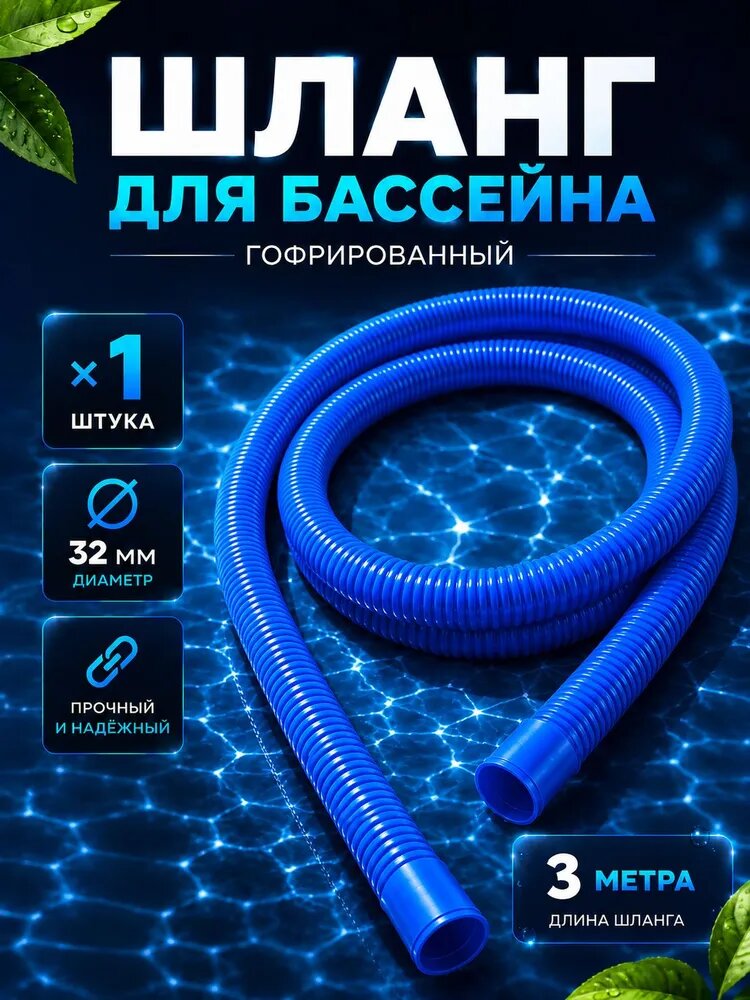 Шланг для бассейна 32 мм 300см гофрированный для фильтр-насоса и хлоргенератора, 3 м