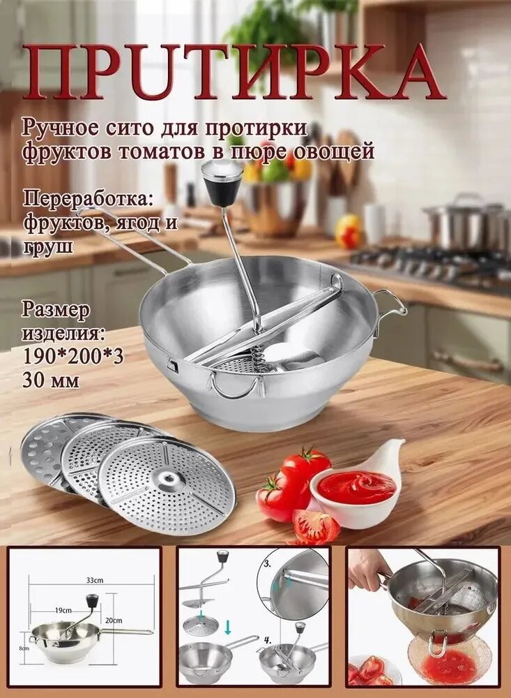 Ручная протирка из нержавеющей стали для томатов и фруктов, 3 сменных диска, для приготовления пюре и соусов