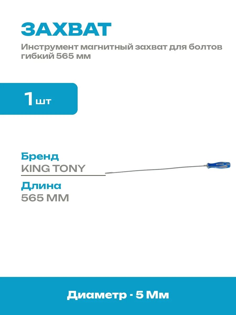 Захват магнитный 5 мм на гибком стержне для мелких деталей