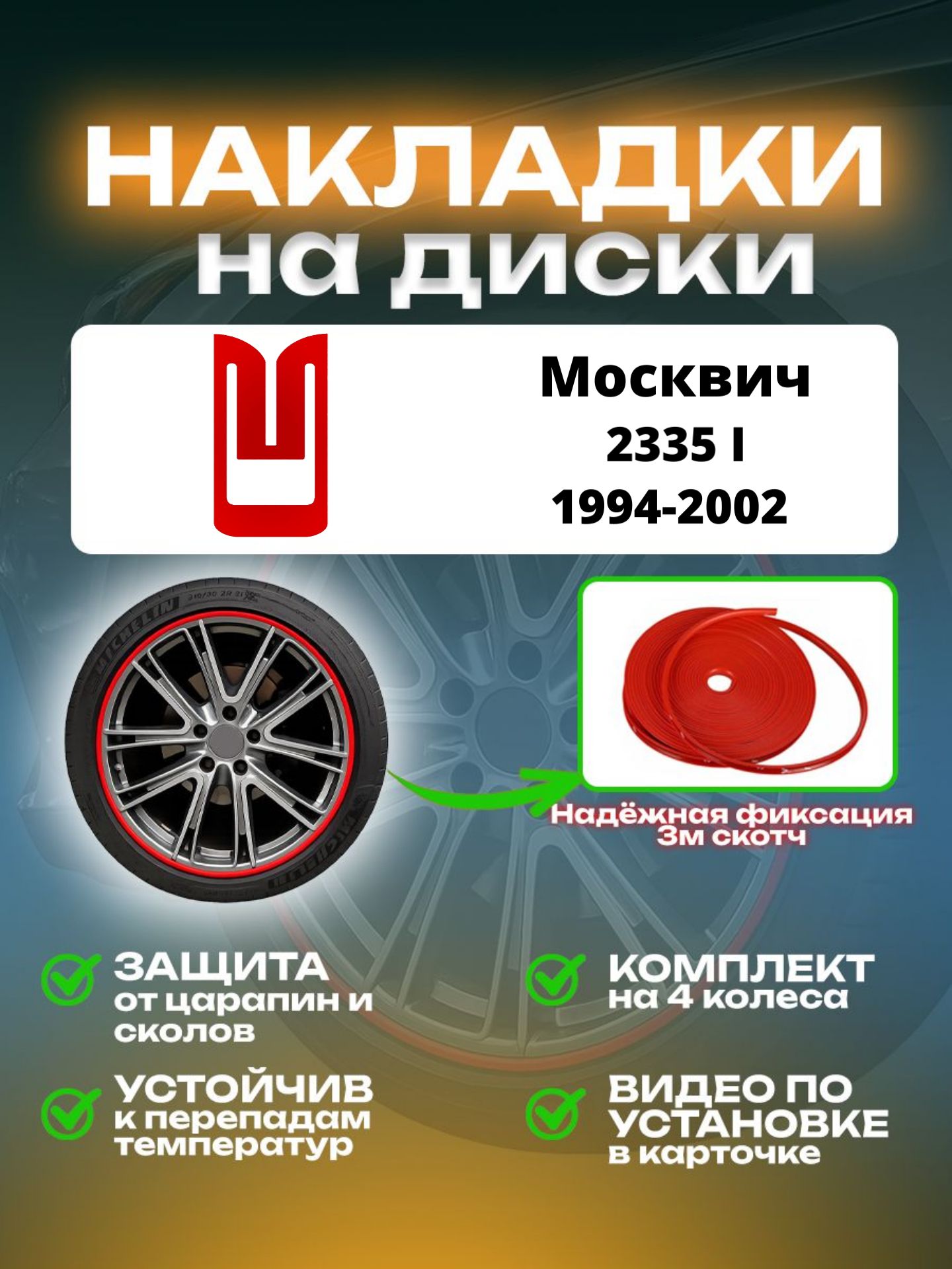 Накладки на диски Москвич 2335 I (1994-2002)/ Москвич 2335 1 поколение, цвет красный
