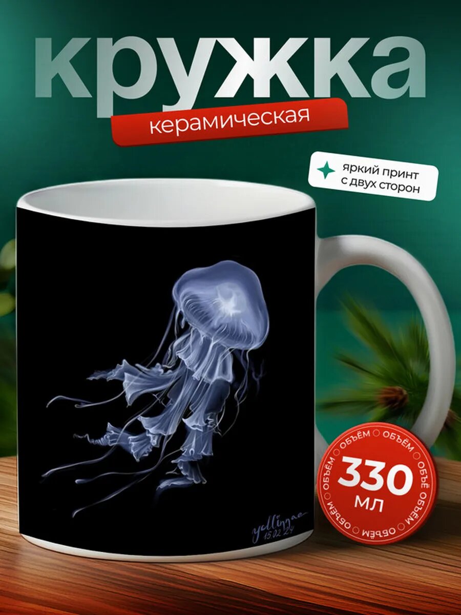 Кружка Медуза кишечнополостное 4,
