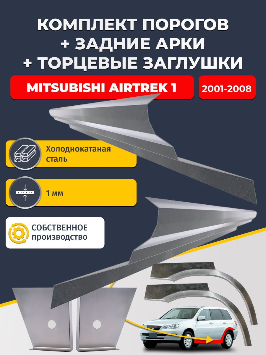 Комплект ремонтных задних арок (0,8 мм) и стандартных порогов (1 мм) + торцевые заглушки (1 мм) на Mitsubishi Airtrek 1 2001-2008 (Митсубиси Аиртрек). Холоднокатаная сталь 1 мм.