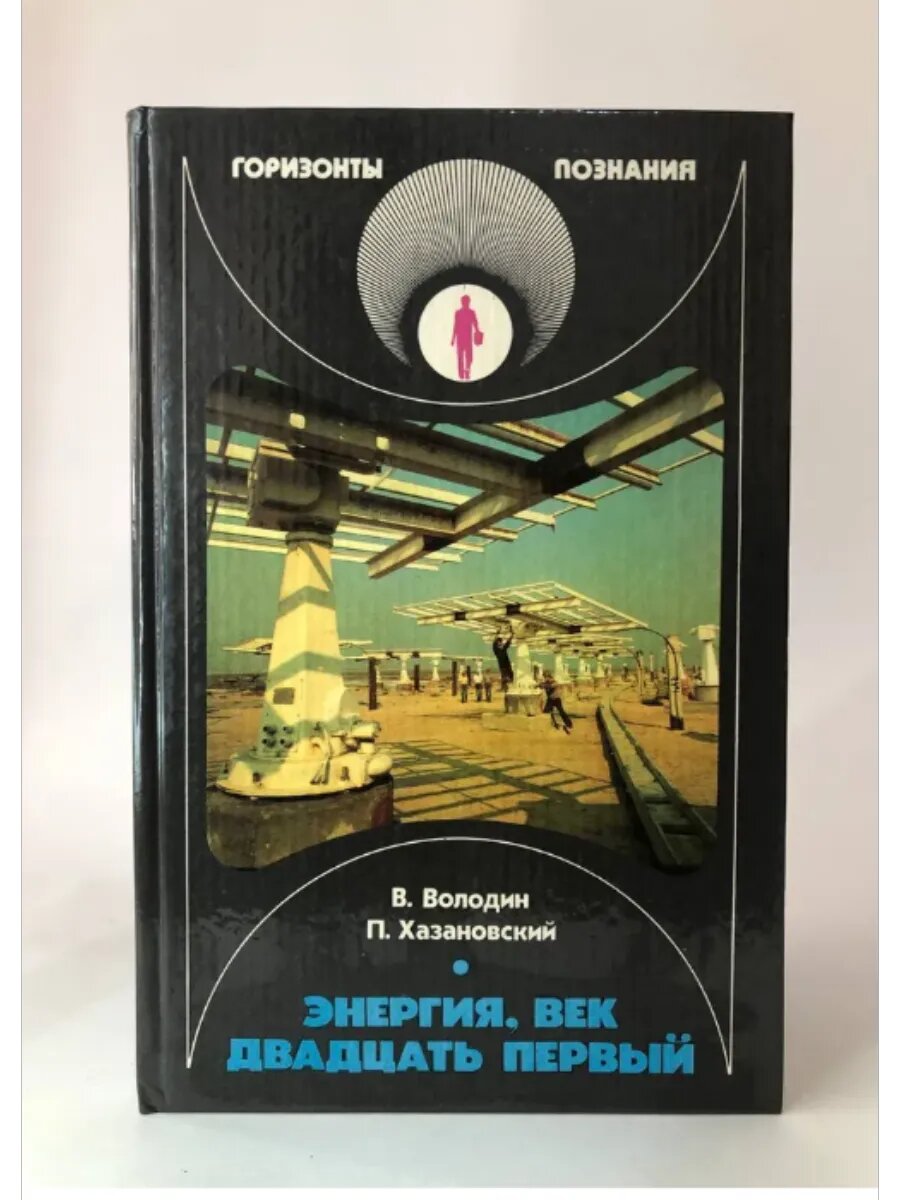 Энергия, век двадцать первый