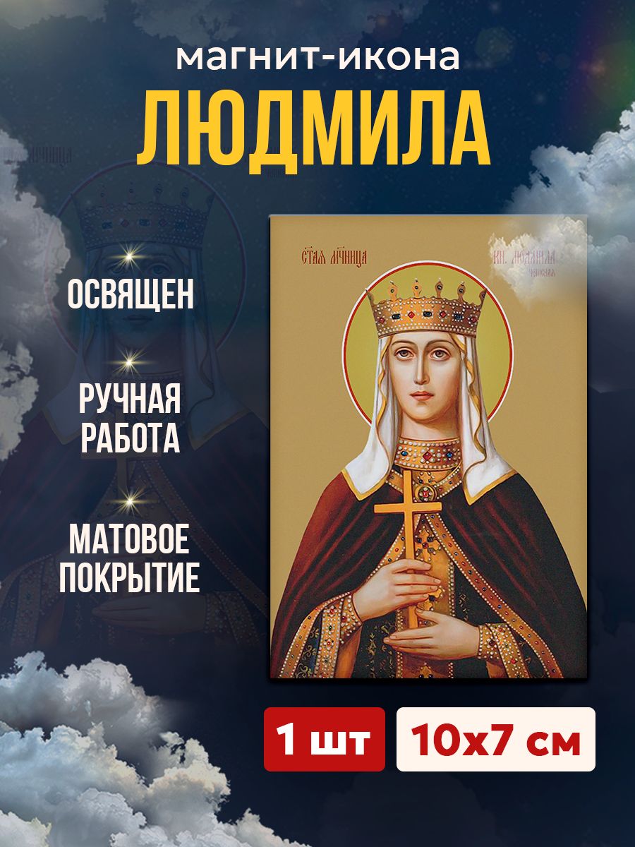 Икона на магните "Людмила Чешская", 7*10 см