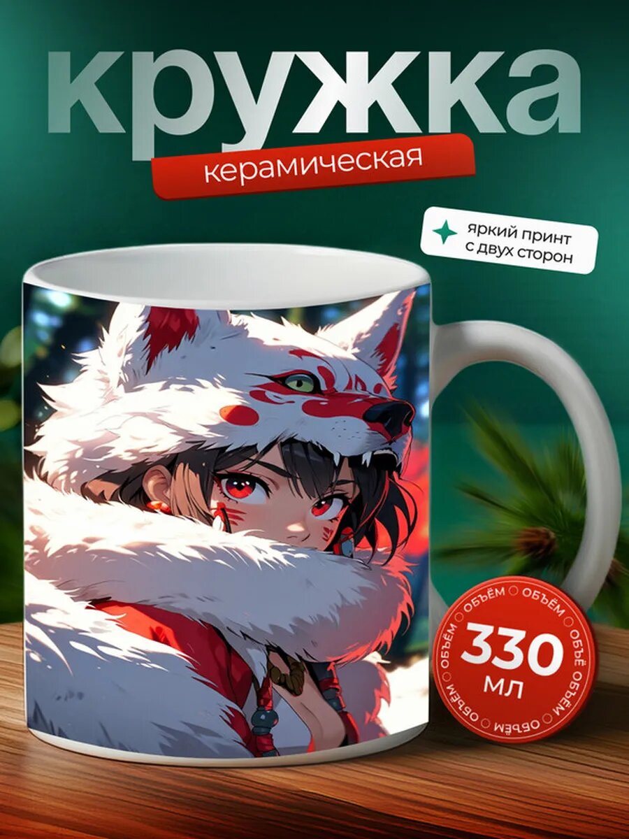 Кружка Принцесса Мононоке аниме 15,