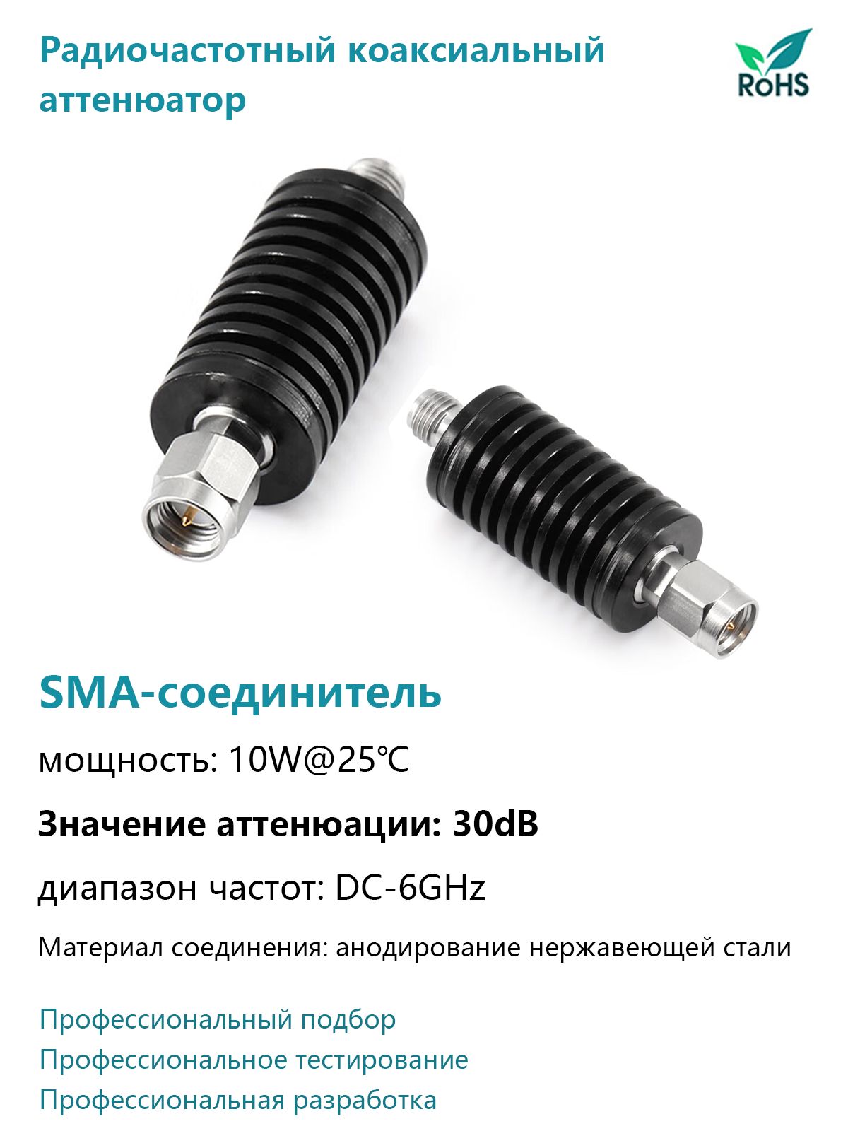 Мощный стационарный аттенюатор интерфейса SMA, диапазон DC 6 ГГц, мощность 10 Вт, значение затухания 30 дБ
