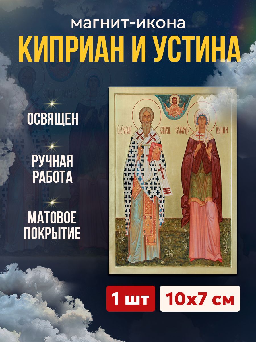 Икона на магните Святые Киприан и Иустина, 7*10 см