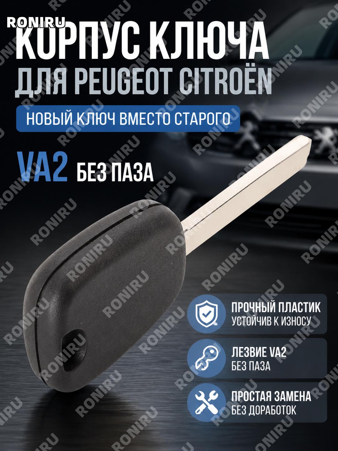 Корпус ключа автомобиля VA2 без паза, замена оболочки автоключа Пежо Ситроен из пластика для восстановления ключа